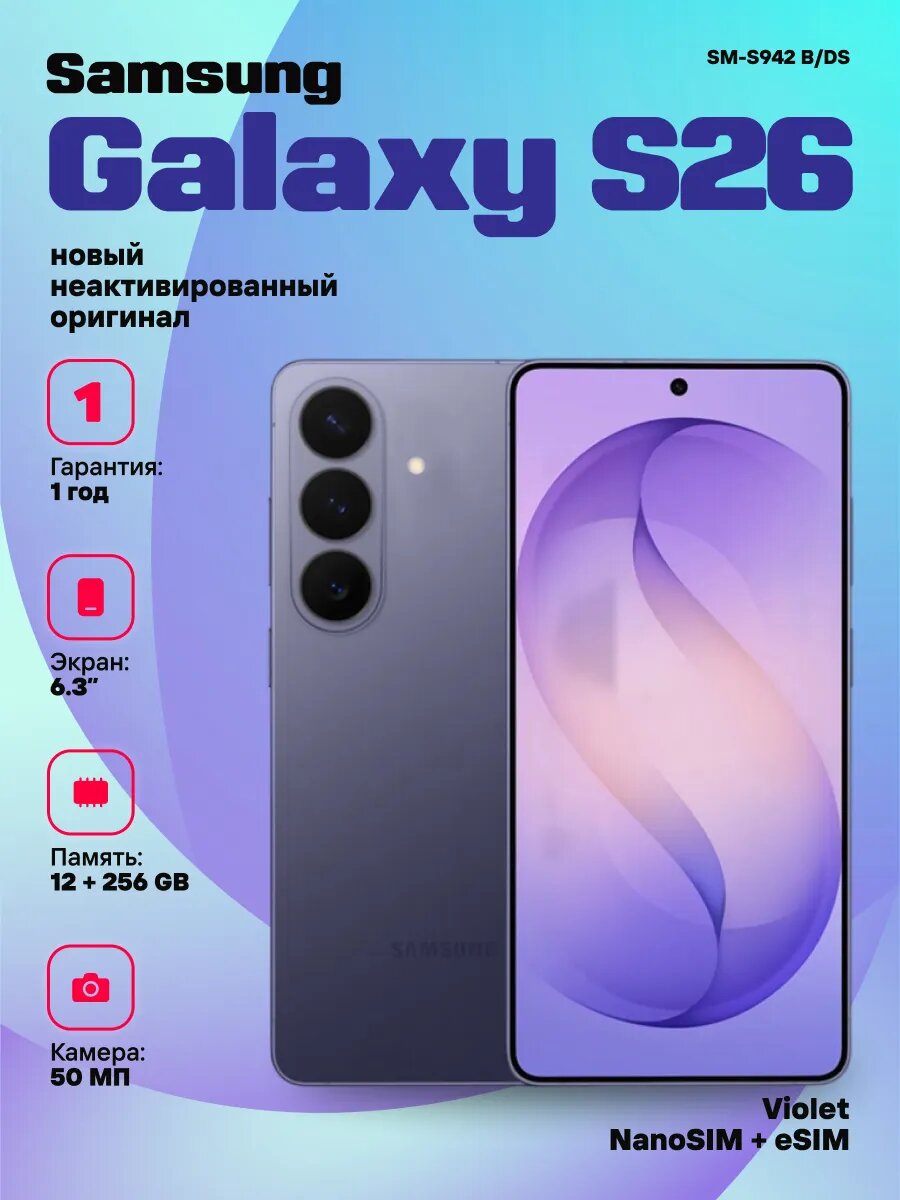 Смартфон S26 SM-S942 B/DS 12+ 256Gb Violet