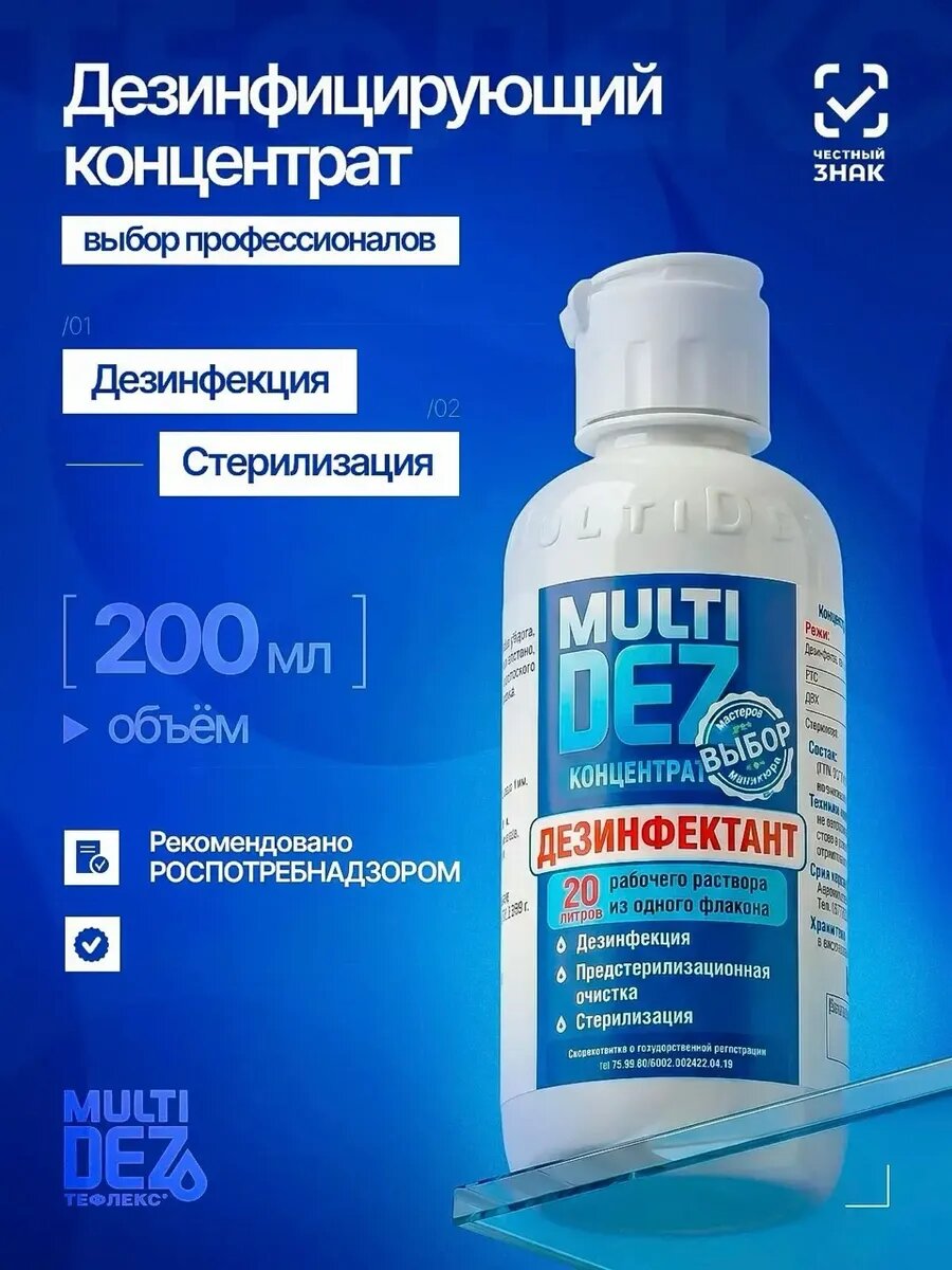 Тефлекс MultiDez концентрат дезинфектант 200 мл