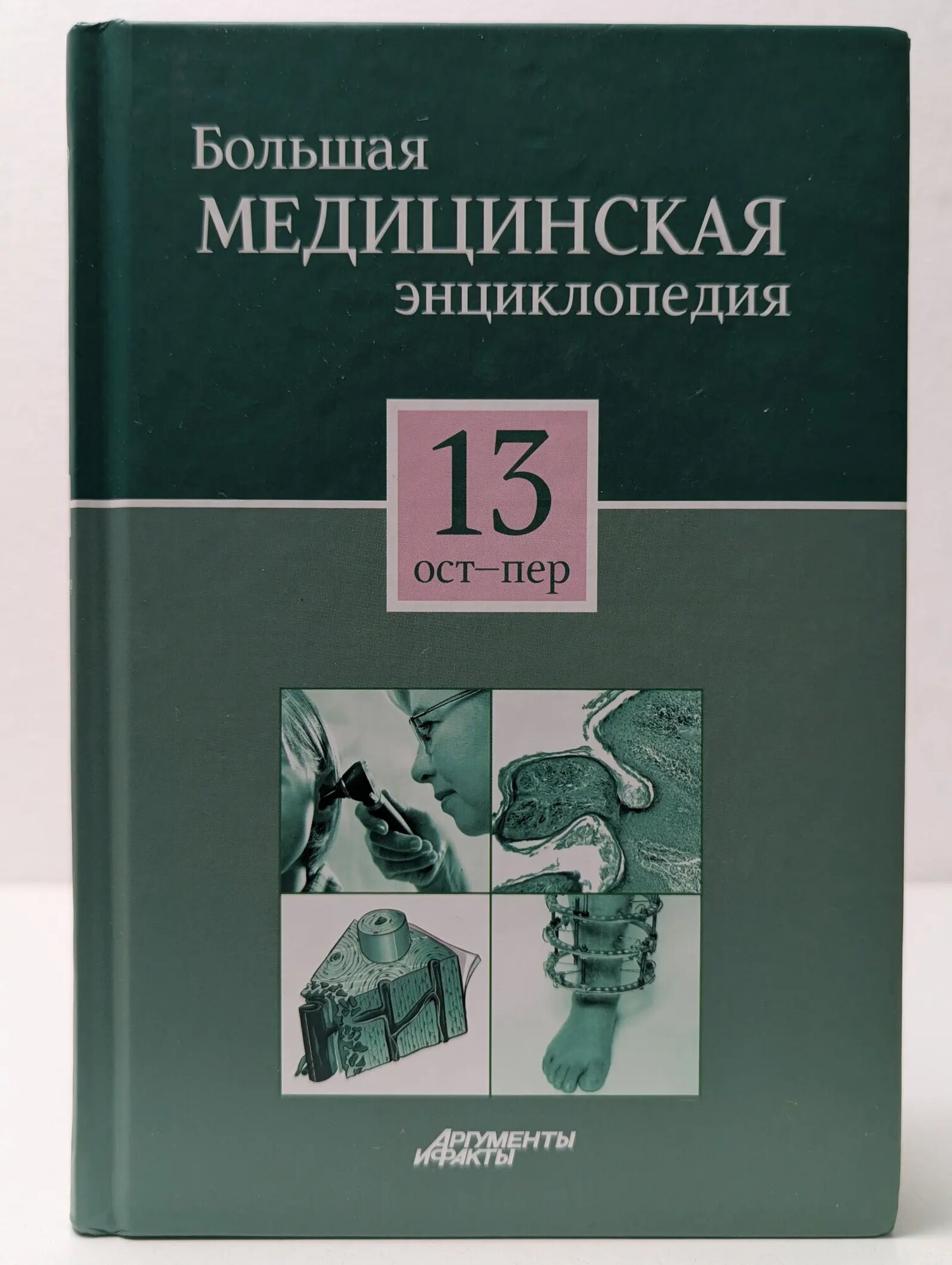 Большая медицинская энциклопедия. Том 13. Ост - пер Сборник 2012