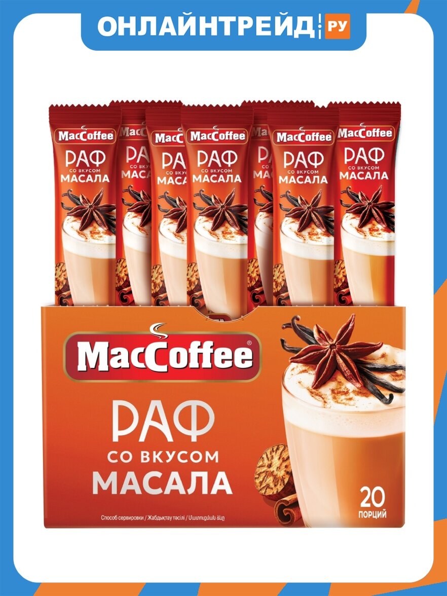 Кофейный напиток Maccoffee Раф со вкусом масала 20 шт