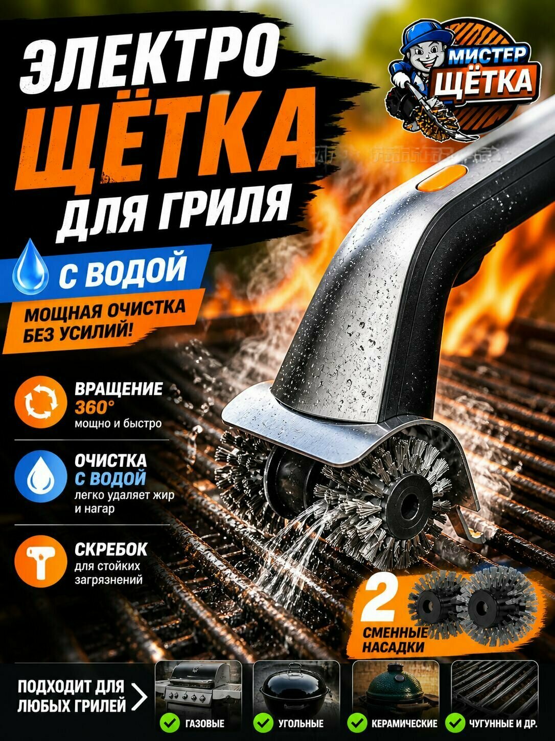 Щетка для чистки гриля, 1 предм.
