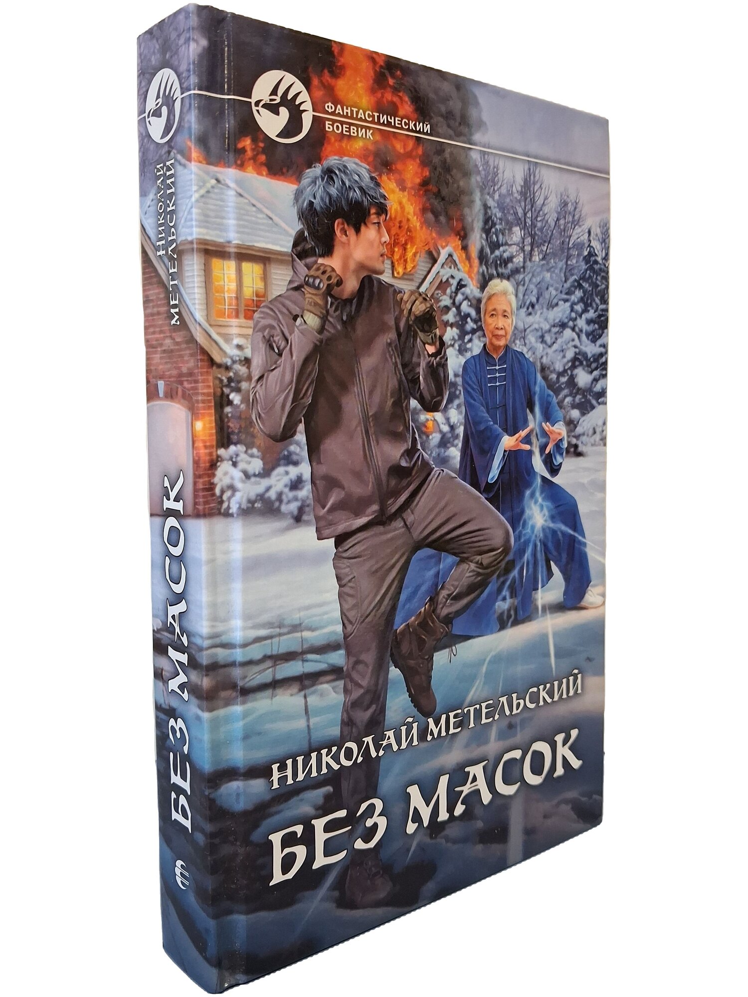 Без масок. Метельский Николай Александрович. Альфа-книга. 2021. Твердый переплет. 379 стр