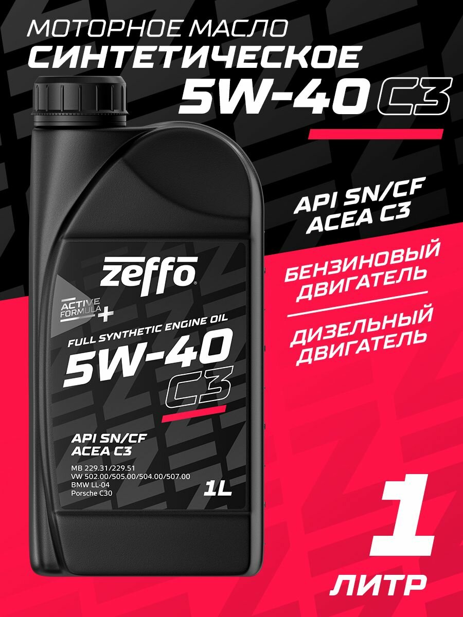 Масло моторное синтетическое для бензиновых и дизельных двигателей ZEFFO 5W-40 C3, 1 л.