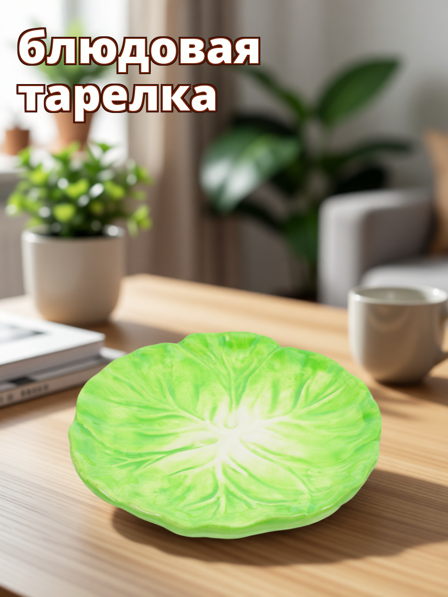 Тарелка Из Керамики В Форме Капусты Для Подачи Фруктов И Десертов 10X10X1 5Cm