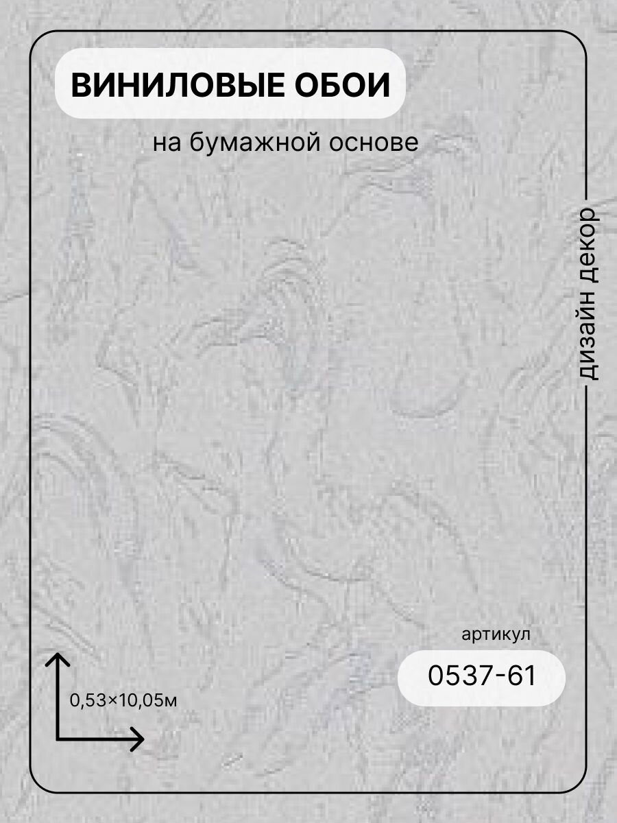 Обои виниловые на бумажной основе Темпо 0537-61 (0,53*10м)
