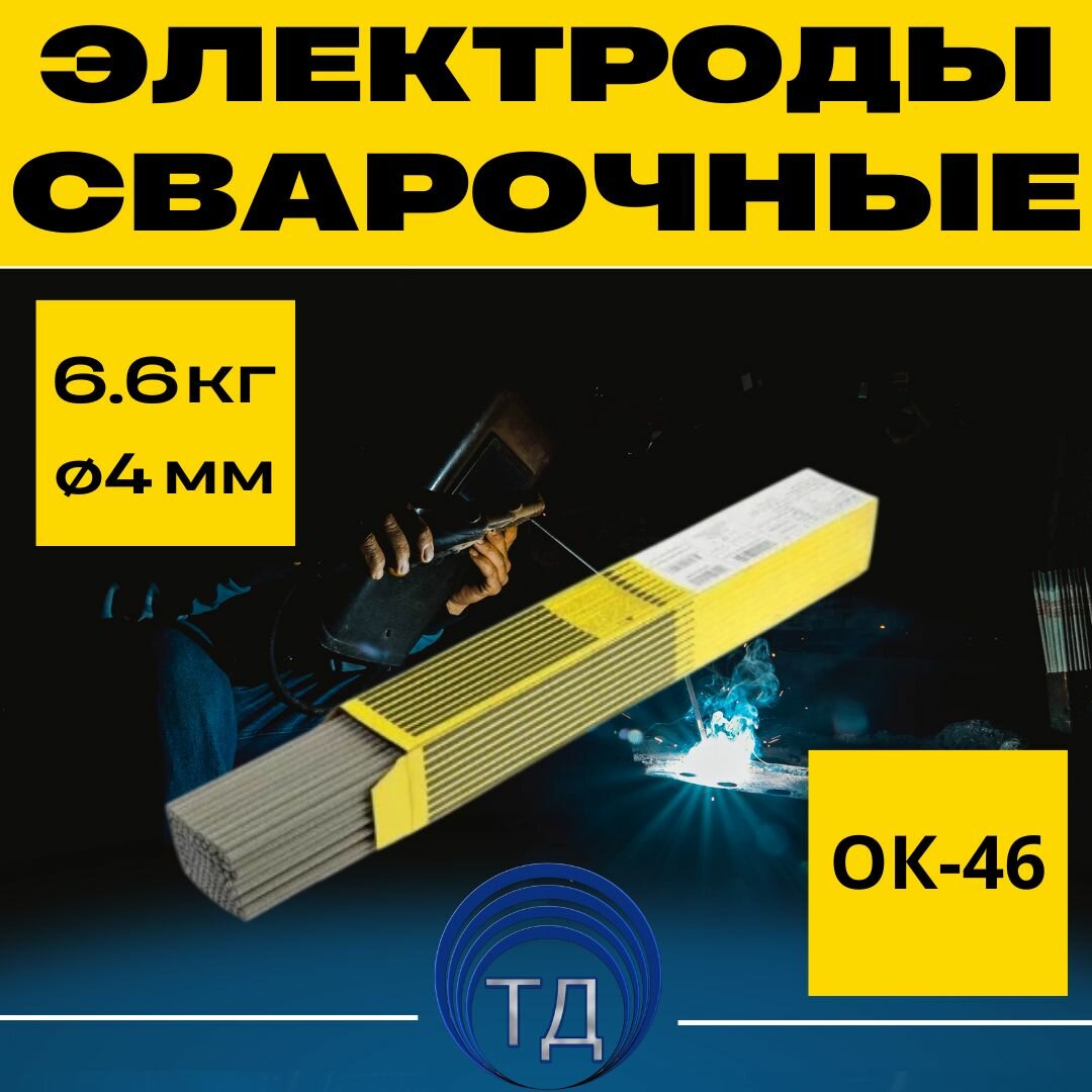 Электроды сварочные ОК 46.00 (ESAB) 4.0 мм (пачка 6.6 кг)