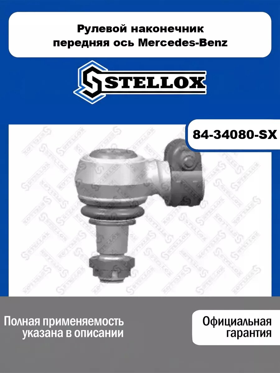 Рулевой наконечник передняя ось Mercedes-Benz STELLOX 84-34080-SX
