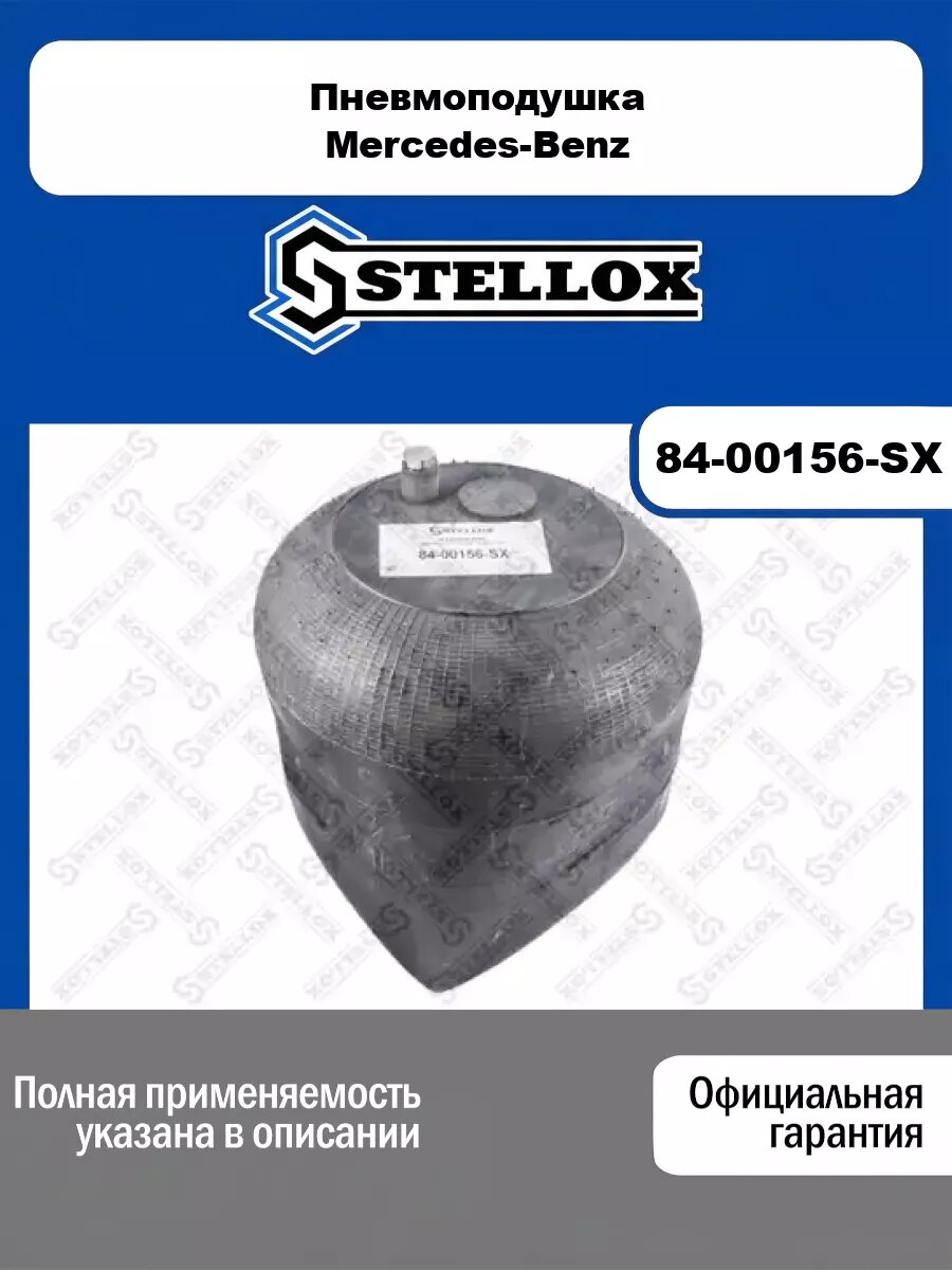 Пневмоподушка Mercedes-Benz STELLOX 84-00156-SX