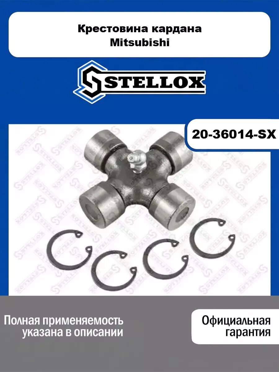 Крестовина кардана Mitsubishi STELLOX 20-36014-SX