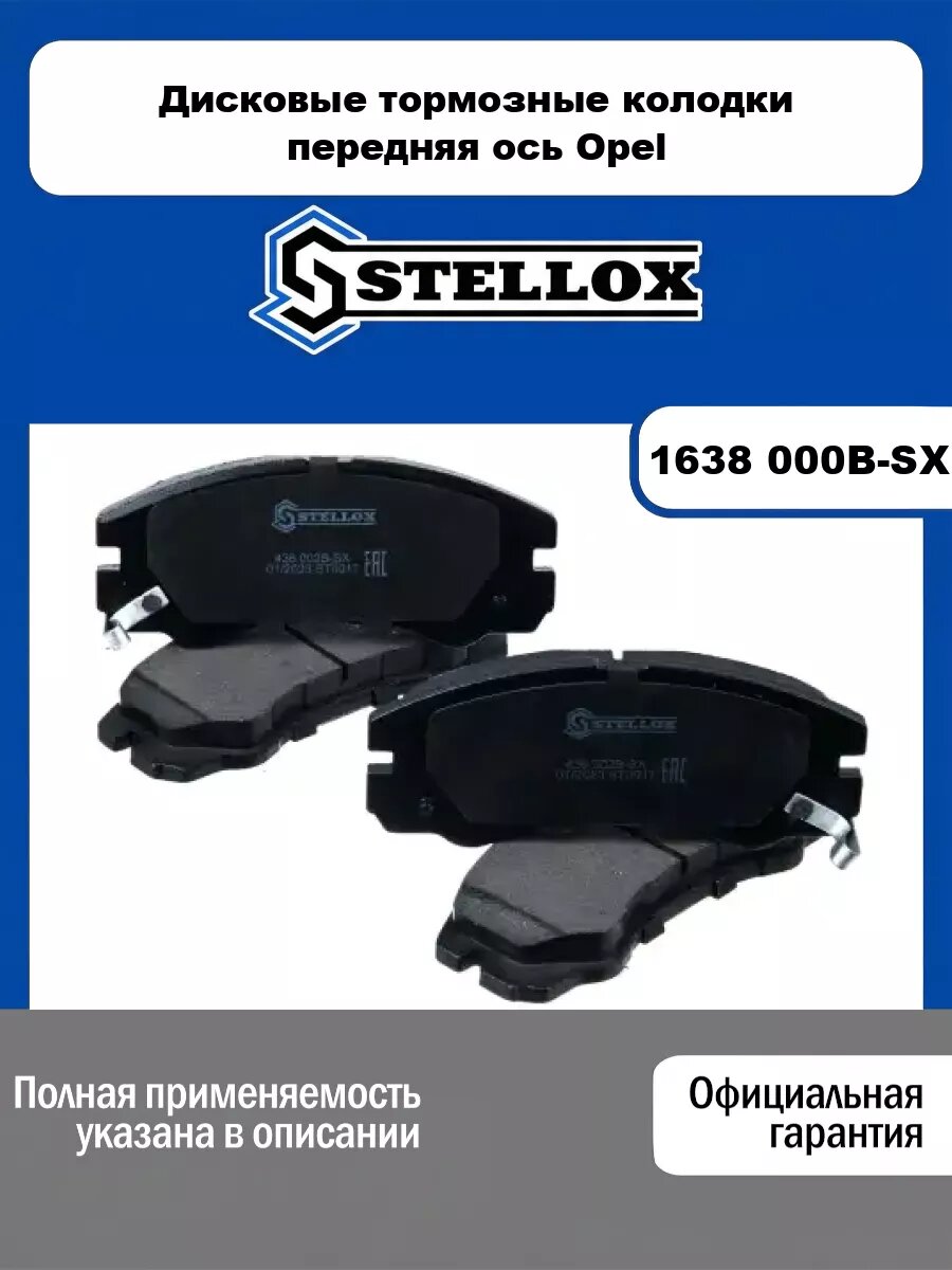 Тормозные колодки дисковые передняя ось Opel STELLOX 1638 000B-SX