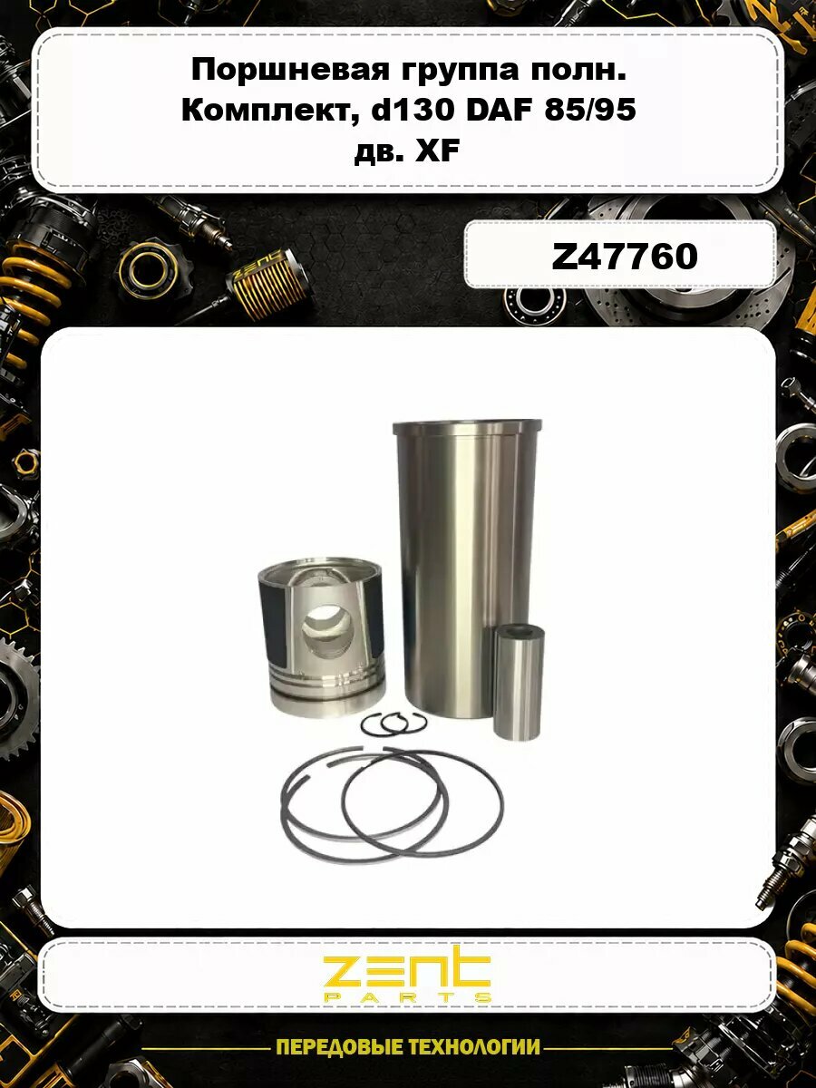 Поршневая группа полн. Комплект, d130 DAF 85/95 дв. XF 255M/315M/355M EURO-2 97> GAZ ZENTPARTS Z47760