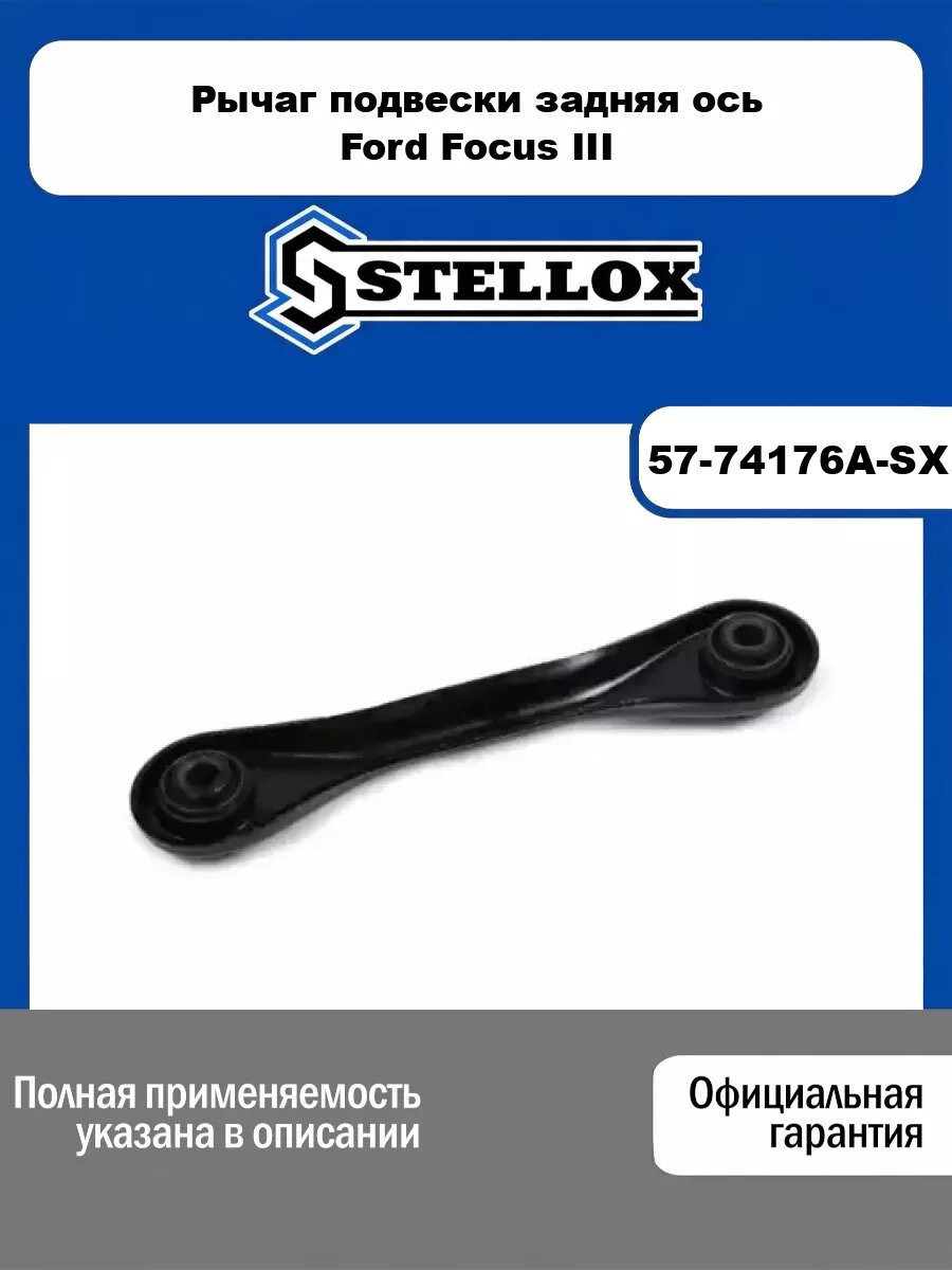 Рычаг подвески задняя ось Ford Focus III all 11> STELLOX 57-74176A-SX