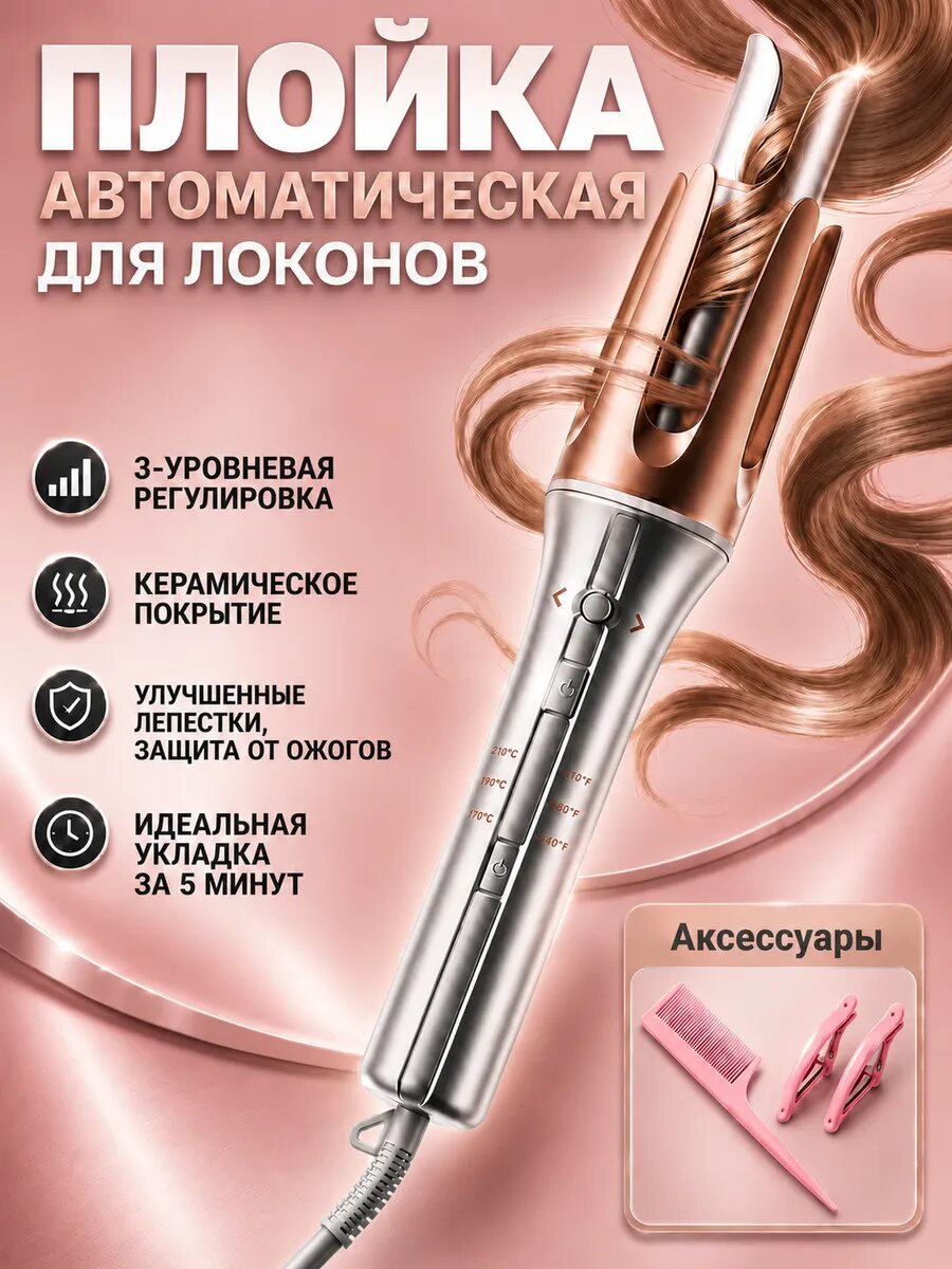 Плойка для локонов автоматическая стайлер для волос