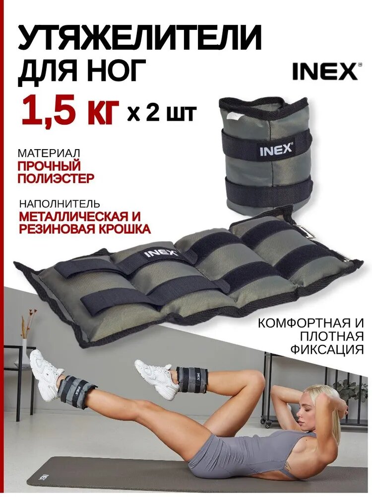 Утяжелители для ног и рук INEX, 2х1,5 кг