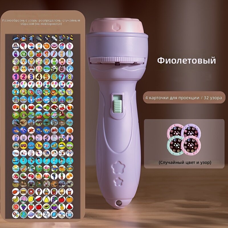Детский развивающий фонарик-проектор, фиолетовый, с 4 проекционными карточками, 32 картинки: динозавры, животные, океан, фрукты