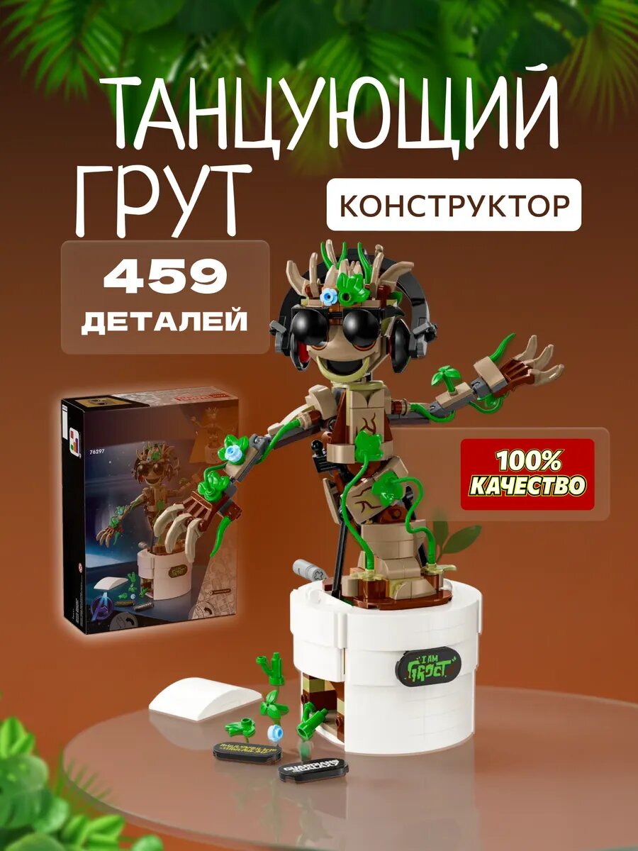 Конструктор Танцующий Грут