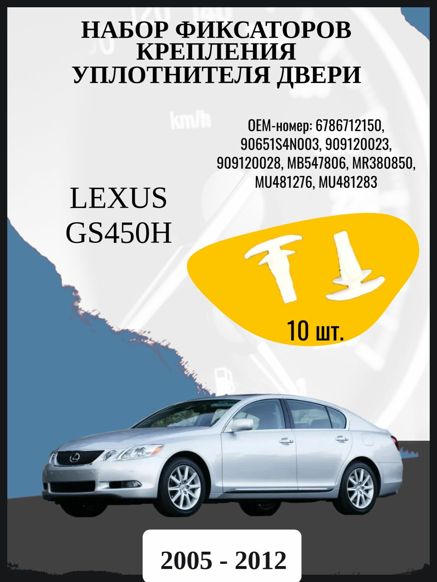 Набор фиксаторов крепления уплотнителя двери Lexus GS450h седан, 3 поколение, 3 поколение рестайлинг S190 Год выпуска: 2005 - 2012