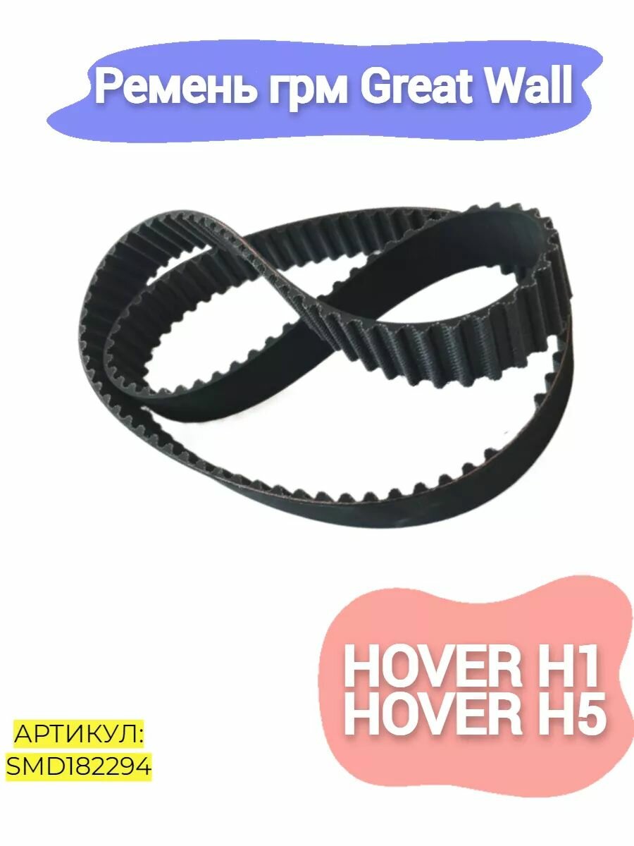 Ремень грм Great Wall Hover H1, H5