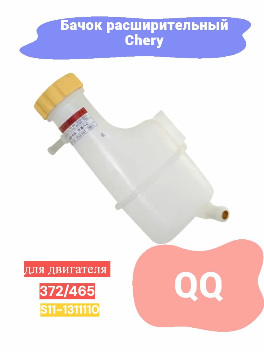 Бачок расширительный Chery QQ