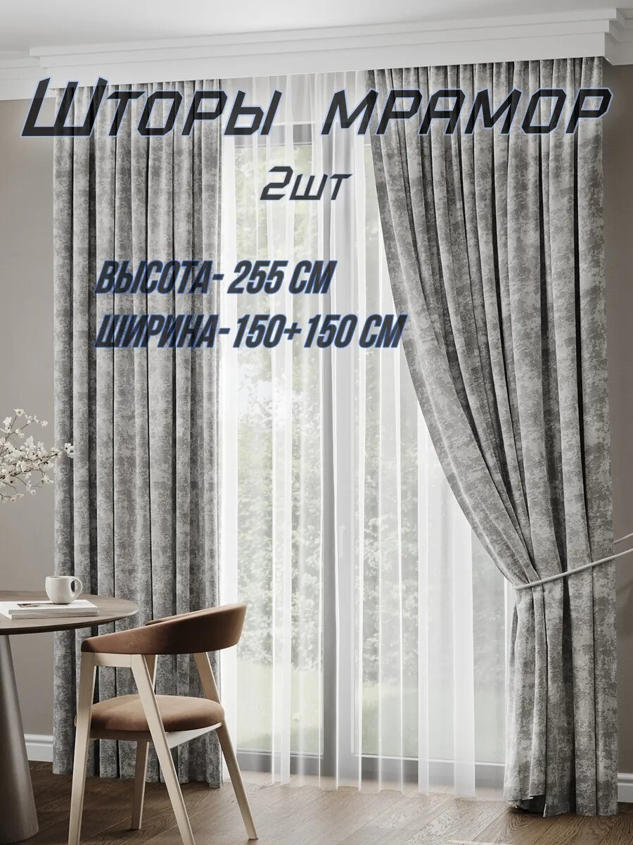 Комплект штор мрамор 150х255, шторы высота 255 см, 2 шт