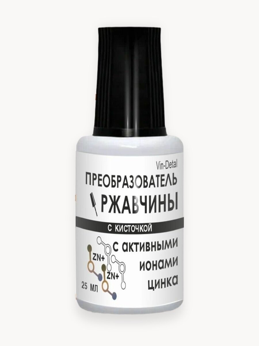 Преобразователь ржавчины с активными ионами цинка 25 мл флакон с кисточкой / Антиржавчина с цинком для автомобиля / Удалитель (растворитель) ржавчины для машины / Средство для удаления коррозии