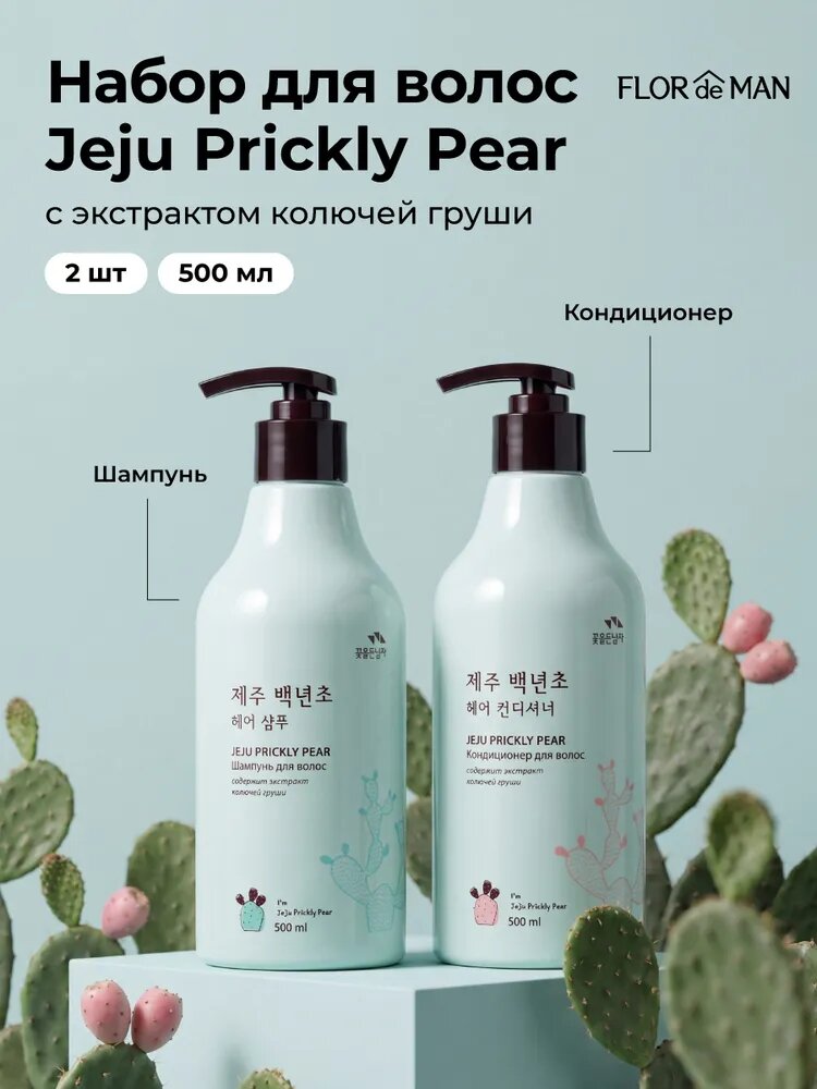 Flor de Man Косметический набор для волос с экстрактом колючей груши Jeju Prickly Pear (шампунь + кондиционер) 2х500 мл