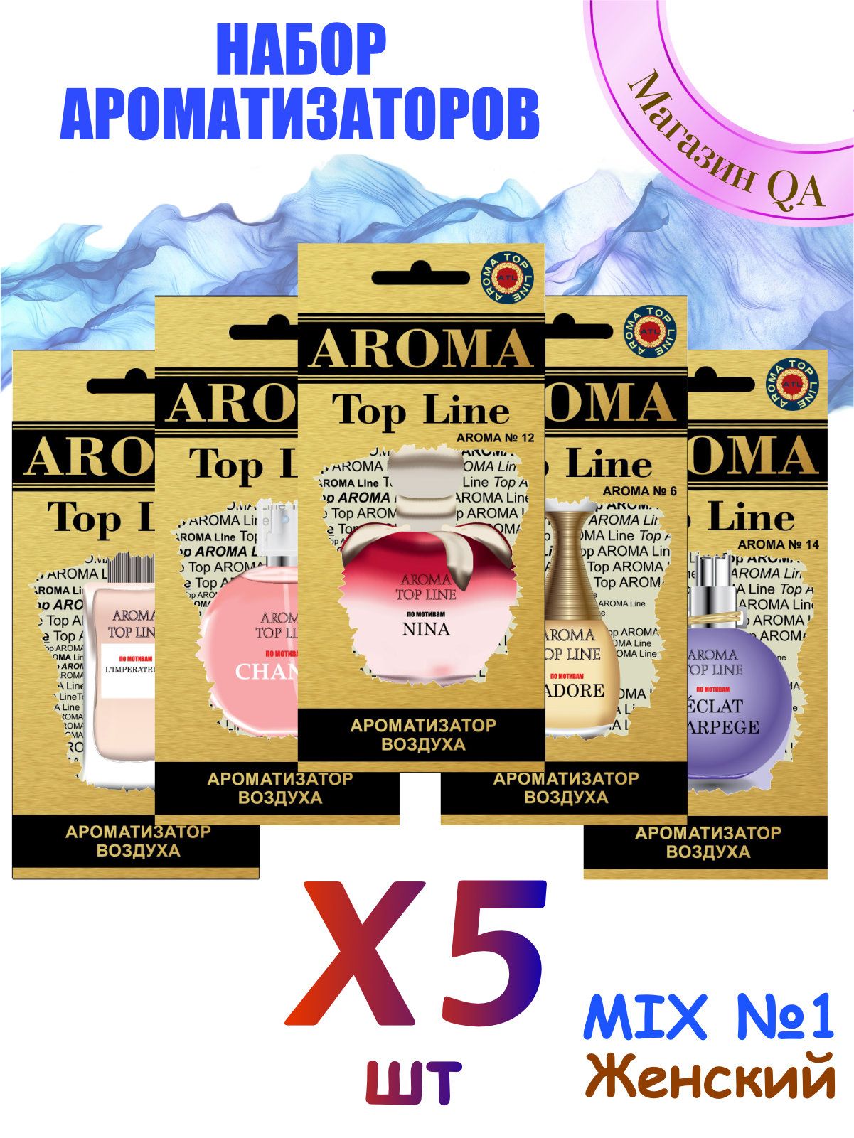 Aroma Top Line Ароматизатор для автомобиля Набор Женский MIX №1 / Набор 5 шт
