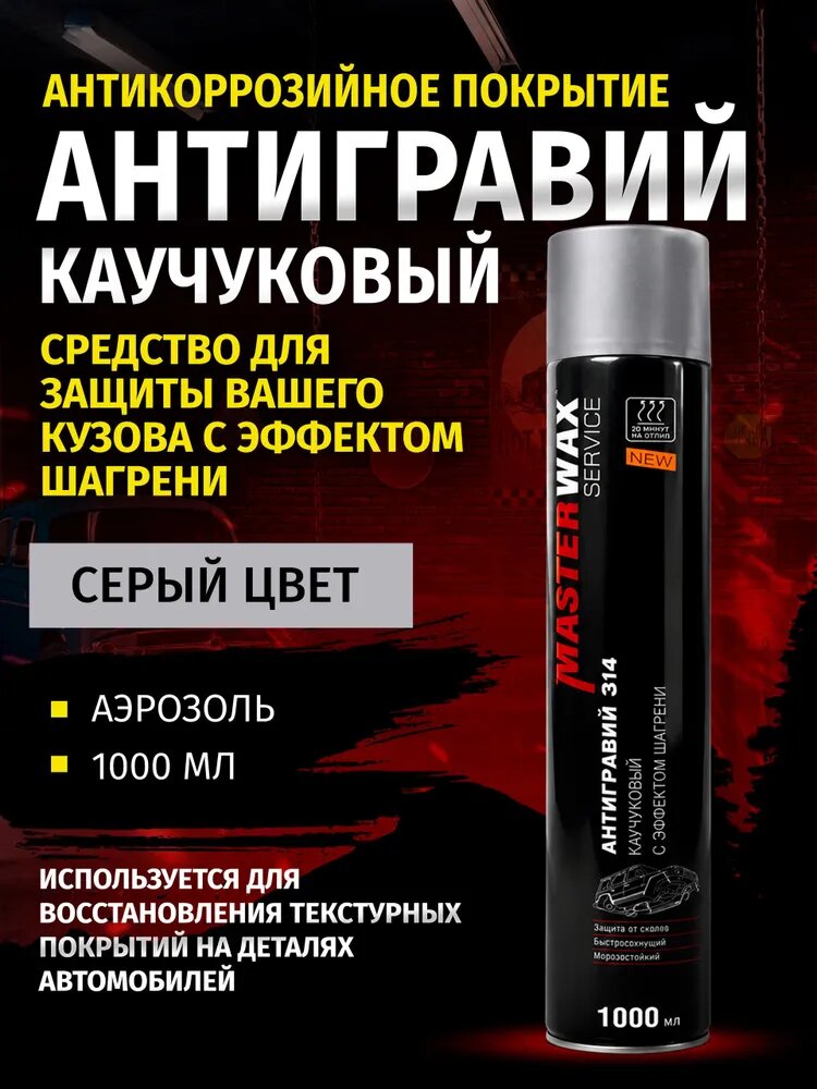 Антигравий каучуковый 314 MASTERWAX Service GREY с эффектом шагрени, серый, 1000 мл, аэрозоль