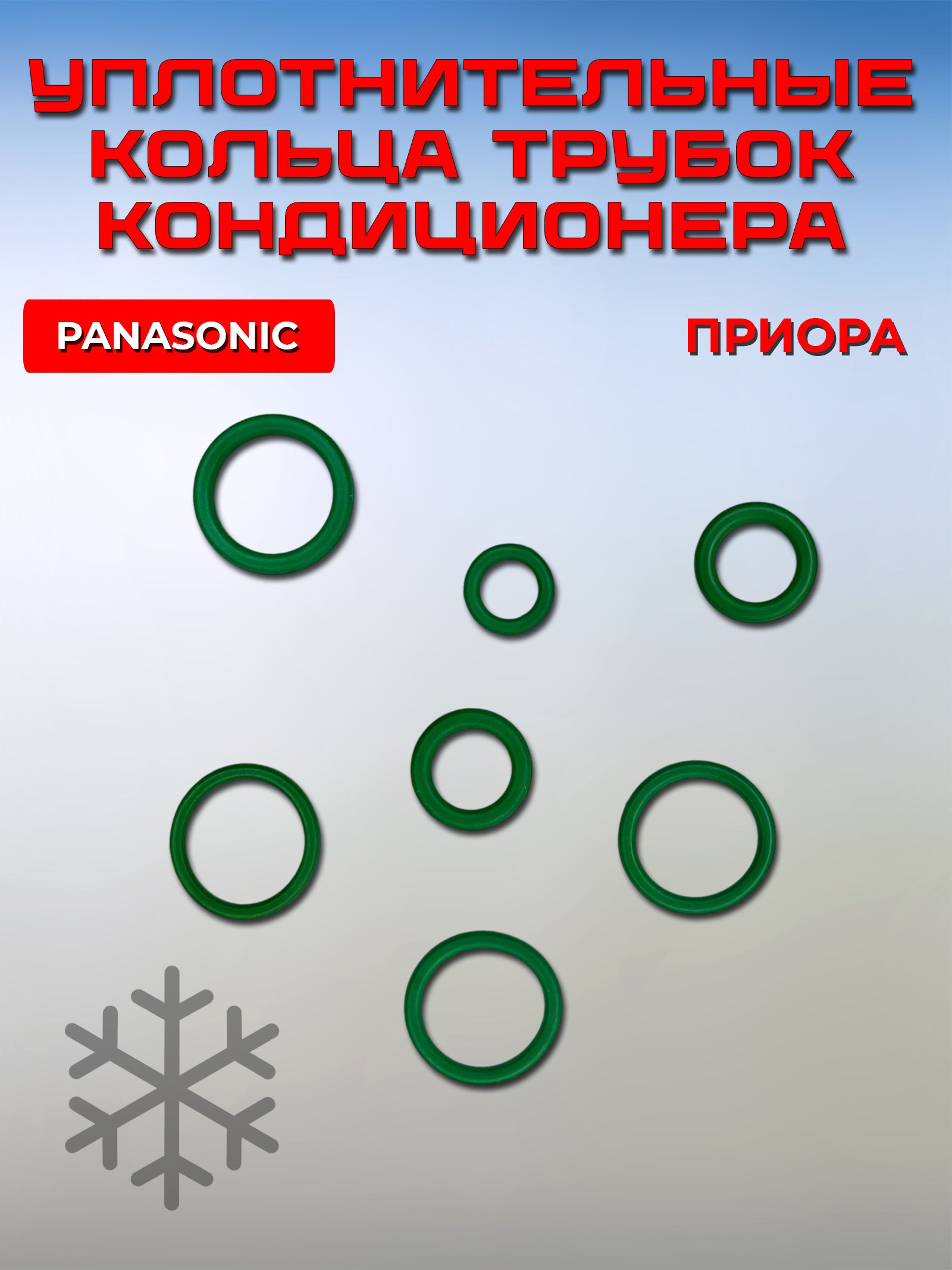 Кольца уплотнительные трубки кондиционера для Лада Приора 2170 Panasonic, комплект колец трубопровода ВАЗ 2171 / 2172