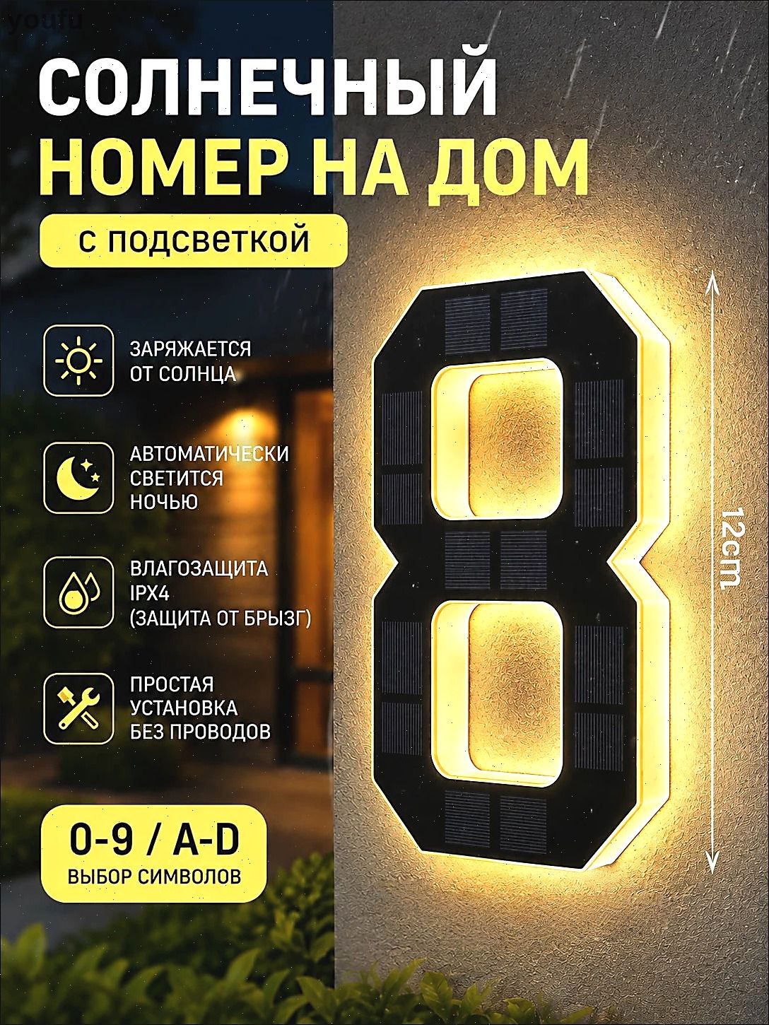 Солнечный уличный настенный светильник с номером дома и светящимися цифрами для двери забора дачи фасада