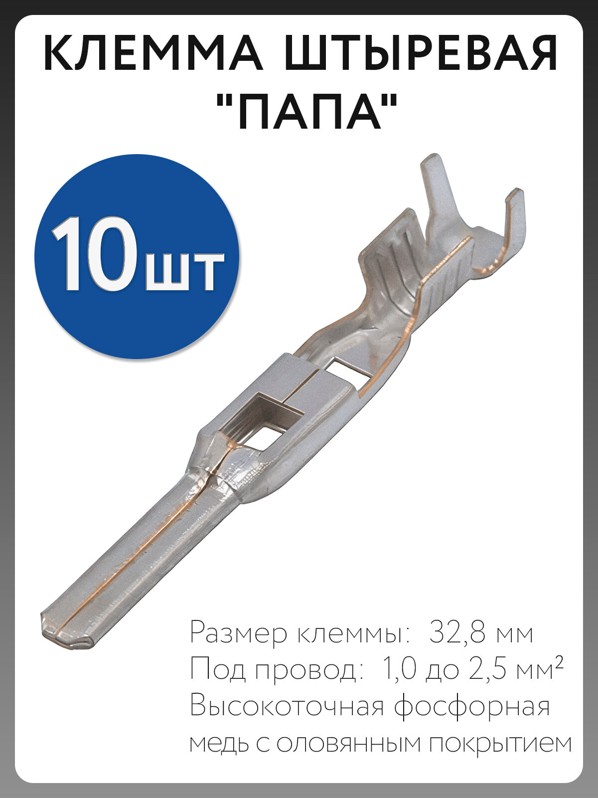 Клеммы обжимные пины "папа" 10 шт. 2211CL3S2160