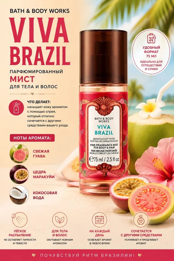 Bath & Body Works Viva Brazil парфюмированный мист для тела и волос, 75 мл
