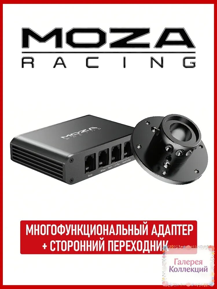 MOZA (Серия аксессуаров для симуляторов), многофункциональный адаптер + адаптер стороннего производителя, аксессуары для гоночных симуляторов
