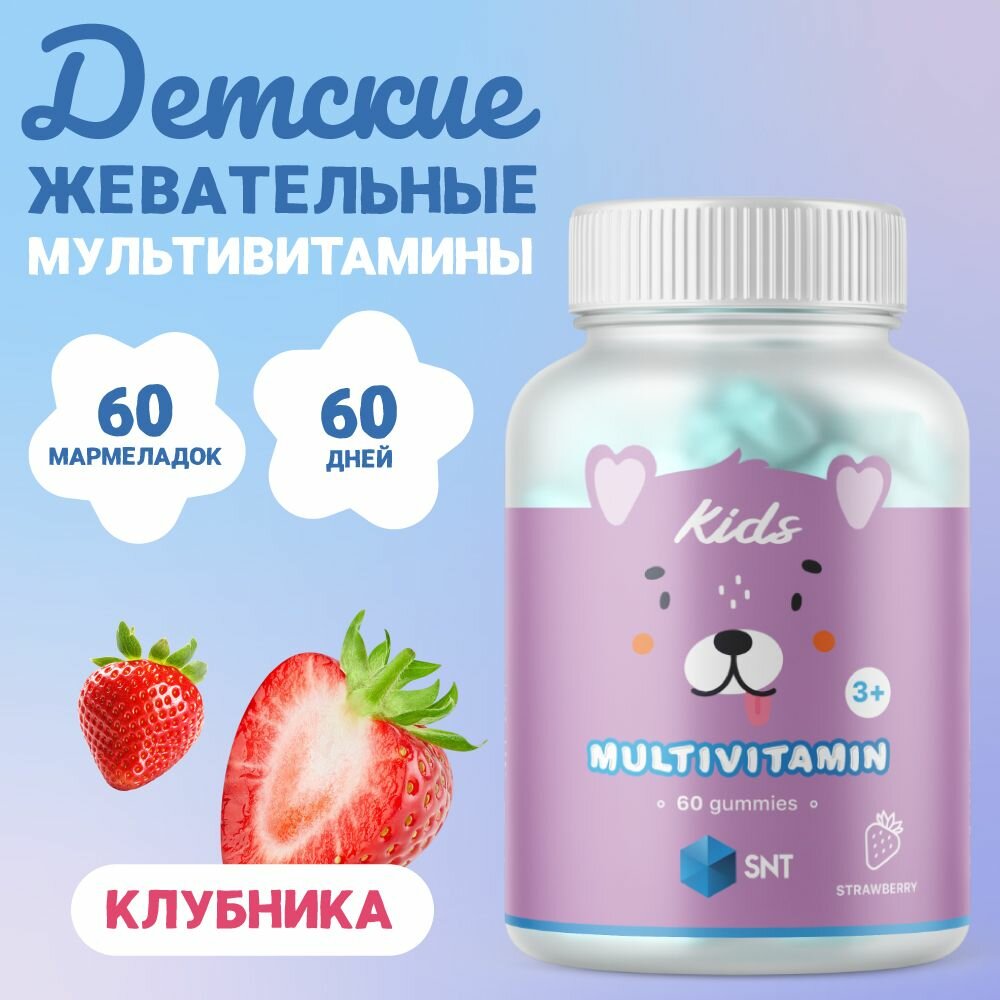 SNT БАД Kids Multivitamin Srtawberry Мультивитамин кидс со вкусом клубники, жевательные таблетки по 3 г, 60 шт