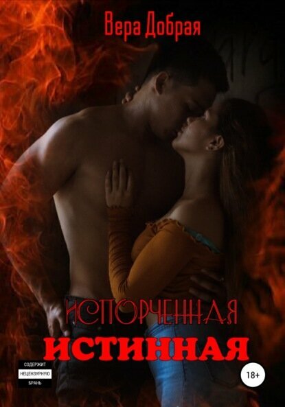 Испорченная истинная [Цифровая книга]