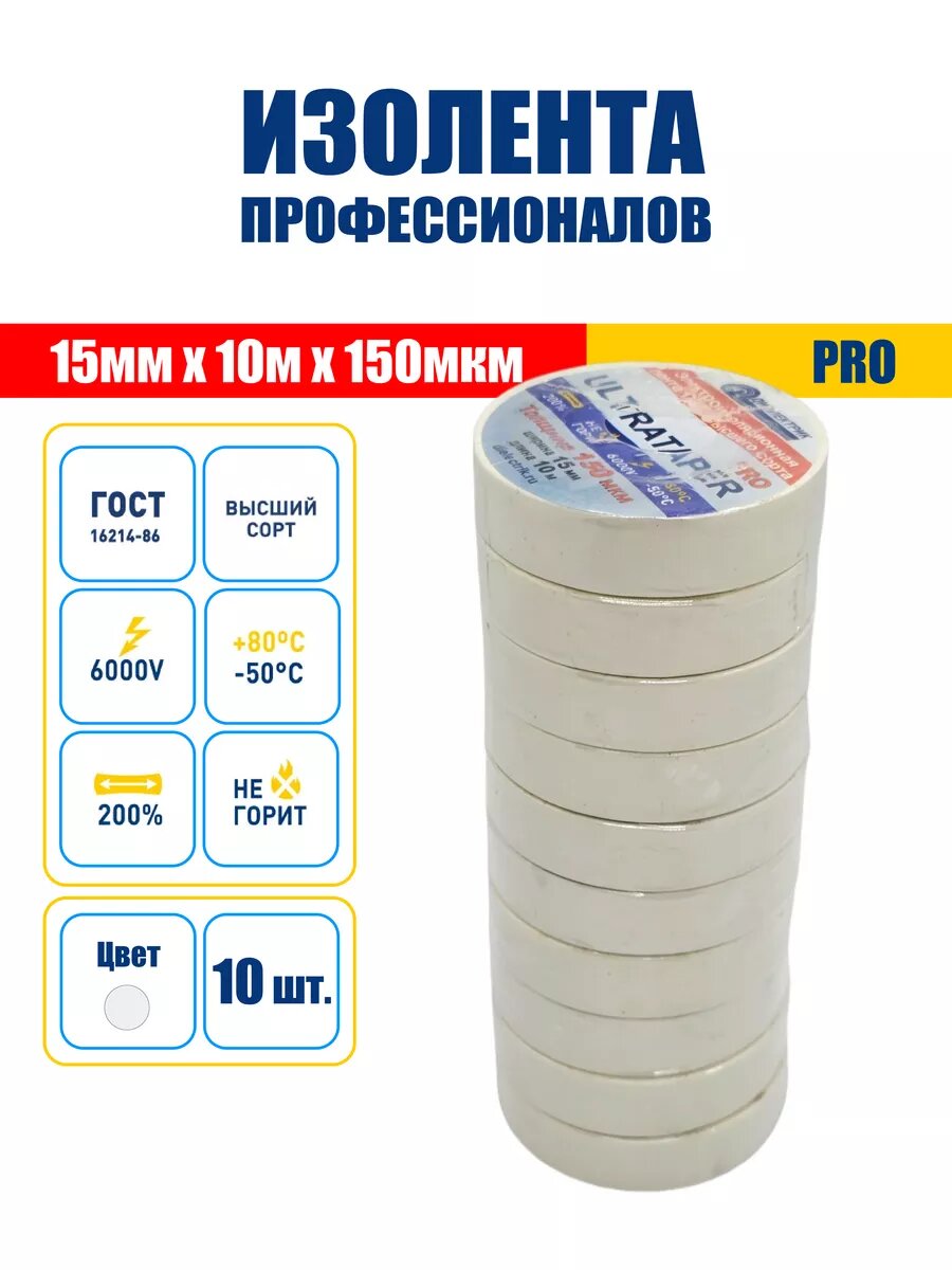 Изолента ПВХ PRO толщина 0.15мм, ширина 15мм, длина 10м, белая, количество 10 штук
