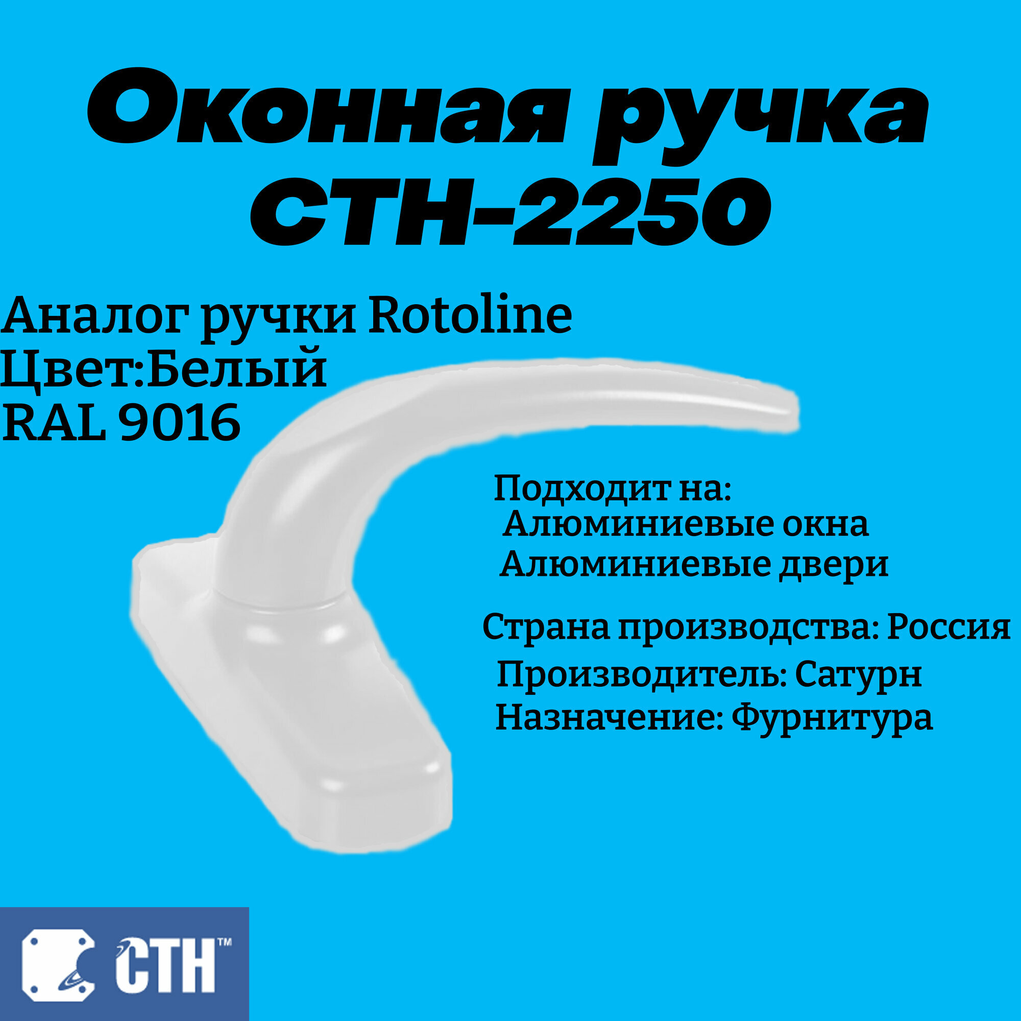 Ручка оконная СТН-2250.00