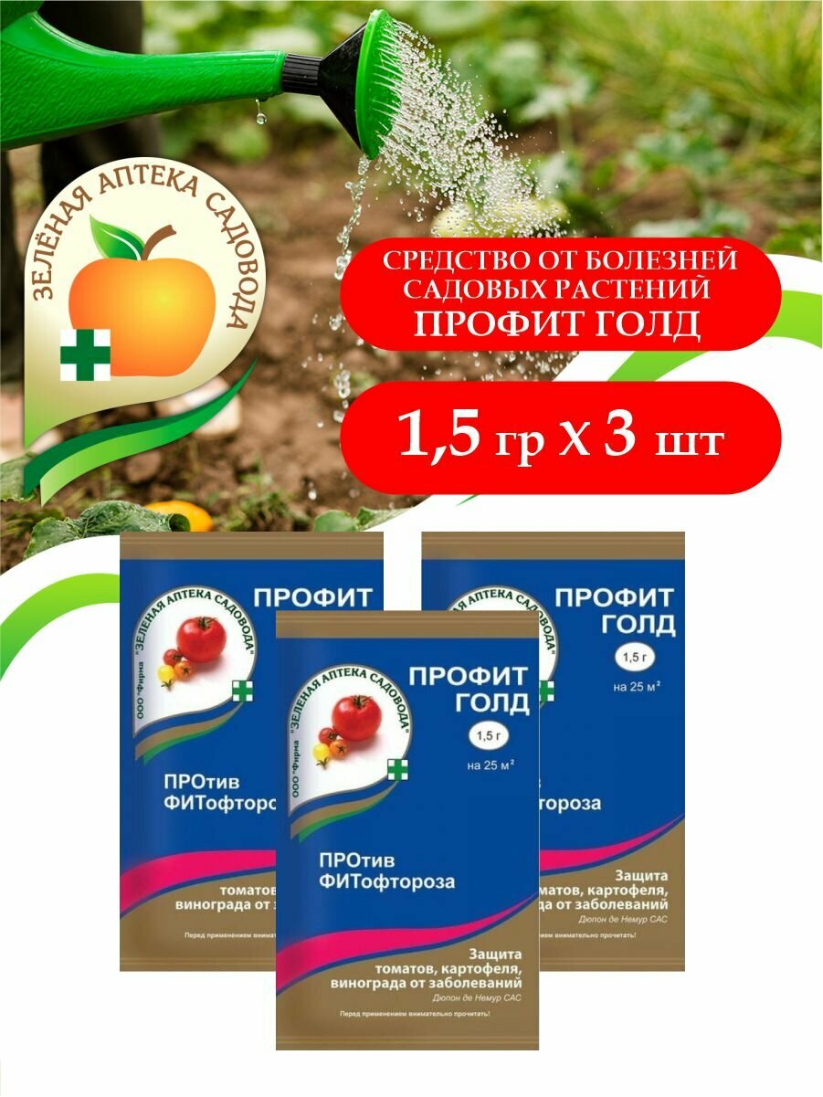 Средство от болезней садовых растений Профит Голд 1,5 гр. x 3 шт.