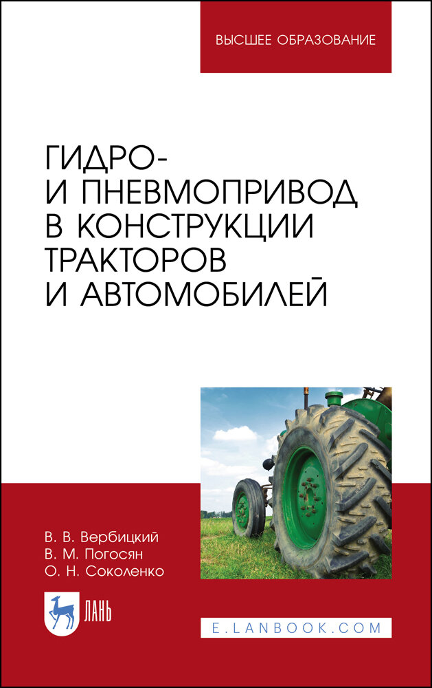 Вербицкий В. В. "Гидро- и пневмопривод в конструкции тракторов и автомобилей"