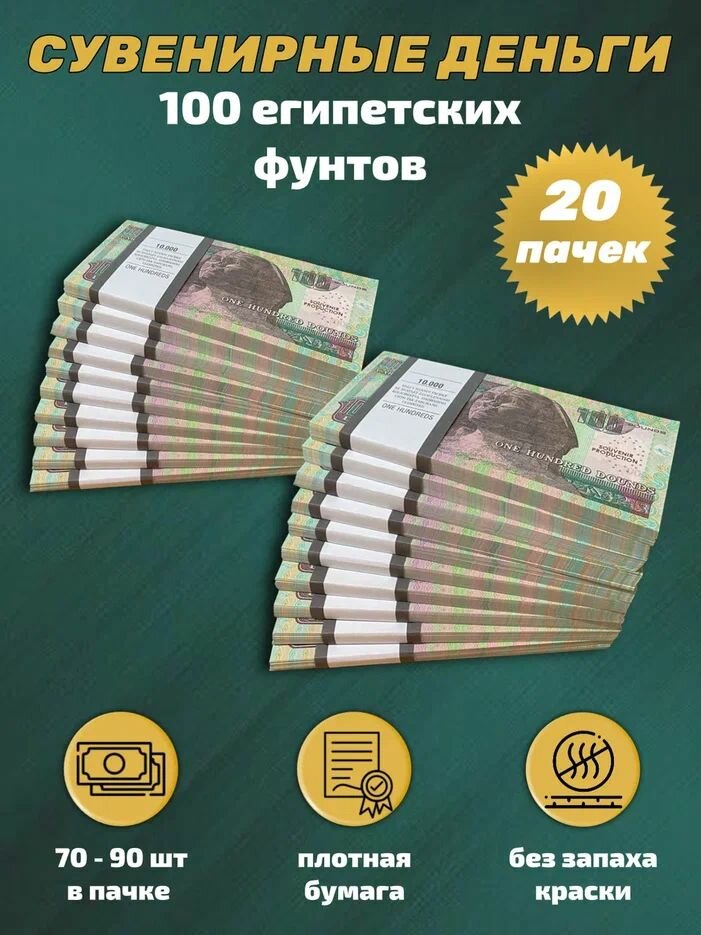 Деньги сувенирные игрушечные купюры номинал 100 египетских фунтов , 20 пачек