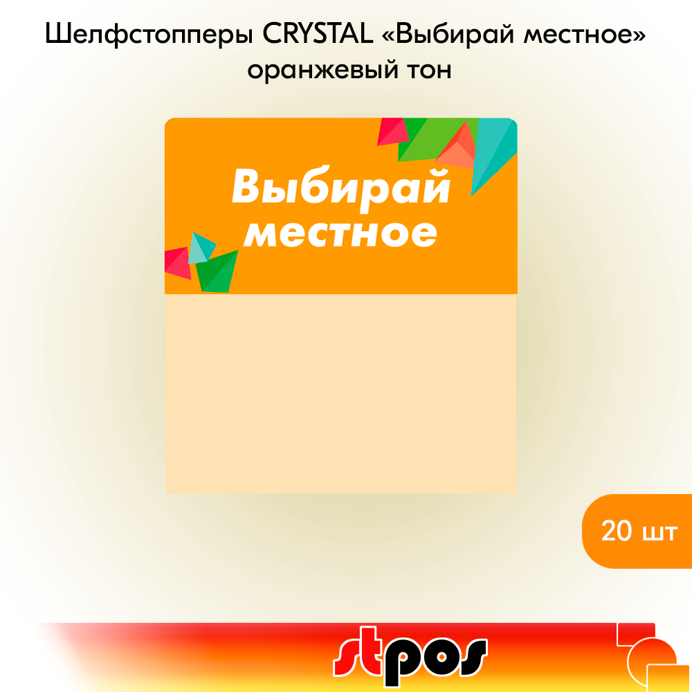 Комплект Шелфстоппер CRYSTAL, из ПЭТ в ценникодержатель,70х75мм "Выбирай местное", оранжевый тон-20шт