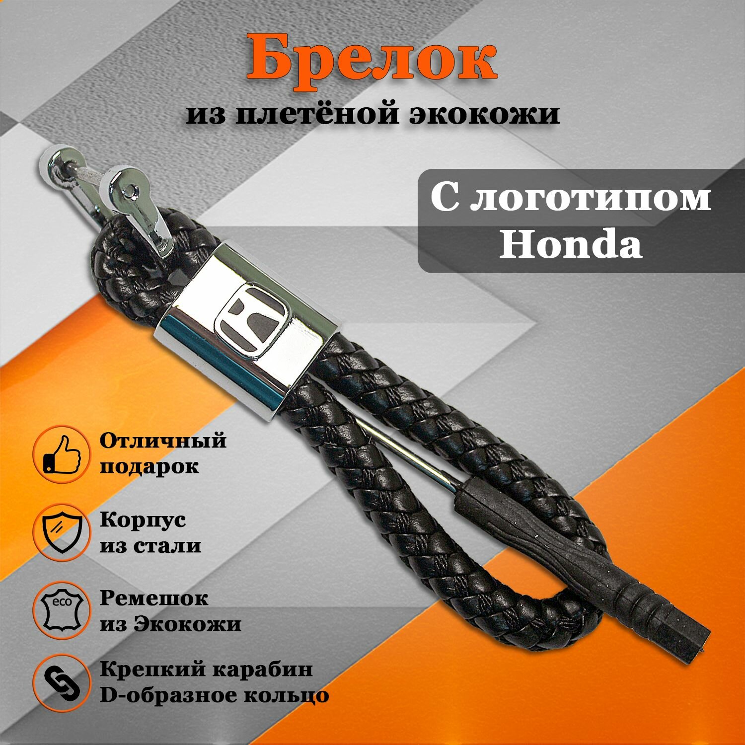 Брелок для ключей авто с логотипом Хонда (Honda) черный, 1 шт.