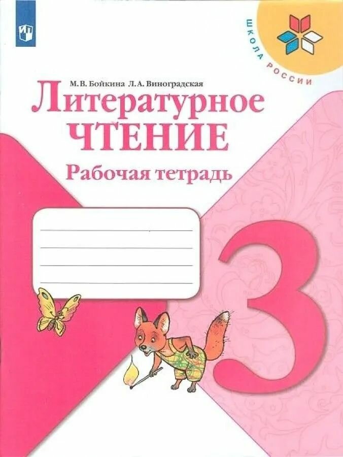 Литературное чтение. Рабочая тетрадь. 3 класс Виноградская Людмила Андреевна, Бойкина Марина Викторовна #1 49% Литературное чтение. Рабочая тетрадь. 2 класс Виноградская Людмила Андреевна, Бойкина Марина Викторовна