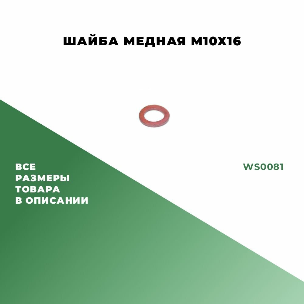 Шайба медная M10; WS0081 - 4 шт.