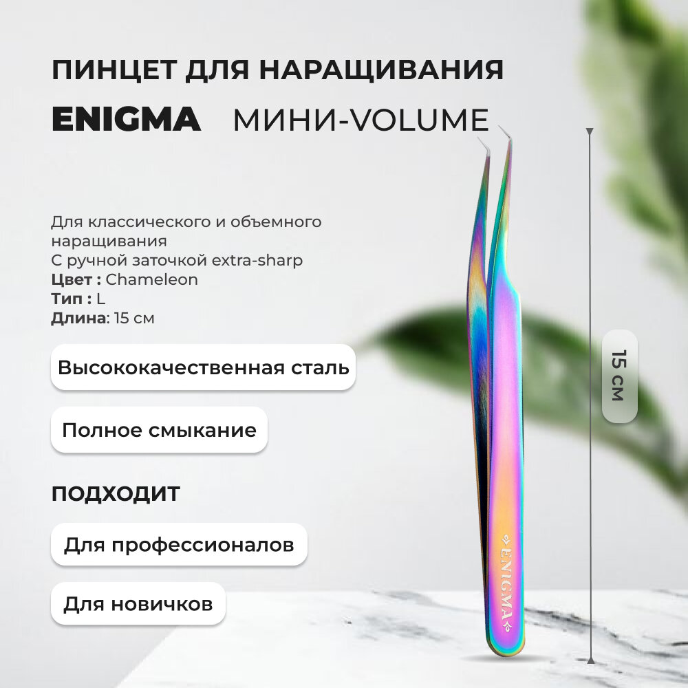 Пинцет Мини-Volume Enigma (Энигма) (Chameleon) с ручной заточкой extra-sharp