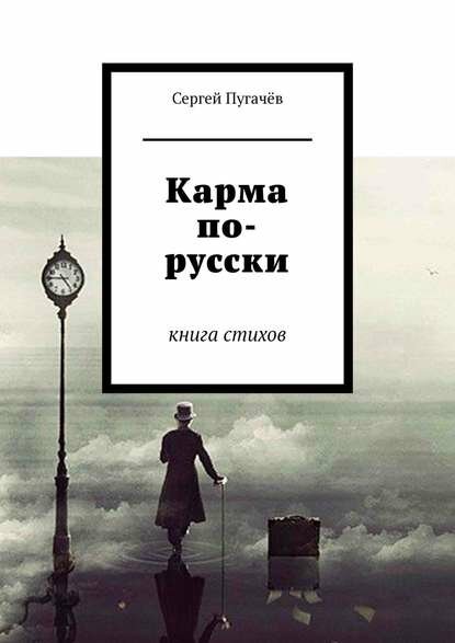 Карма по-русски. Книга стихов [Цифровая книга]