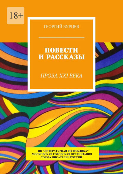 Повести и рассказы. Проза XXI века [Цифровая книга]