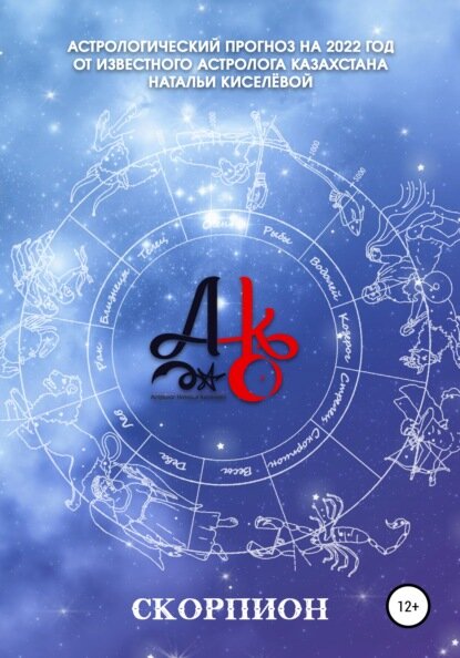 Астрологический прогноз 2022 год. Скорпион [Цифровая книга]