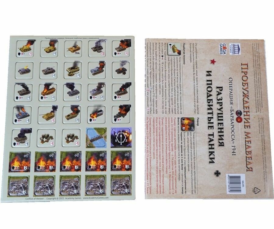 Дополнение к настольной игре Пробуждение Медведя: Разрушения и Подбитые Танки