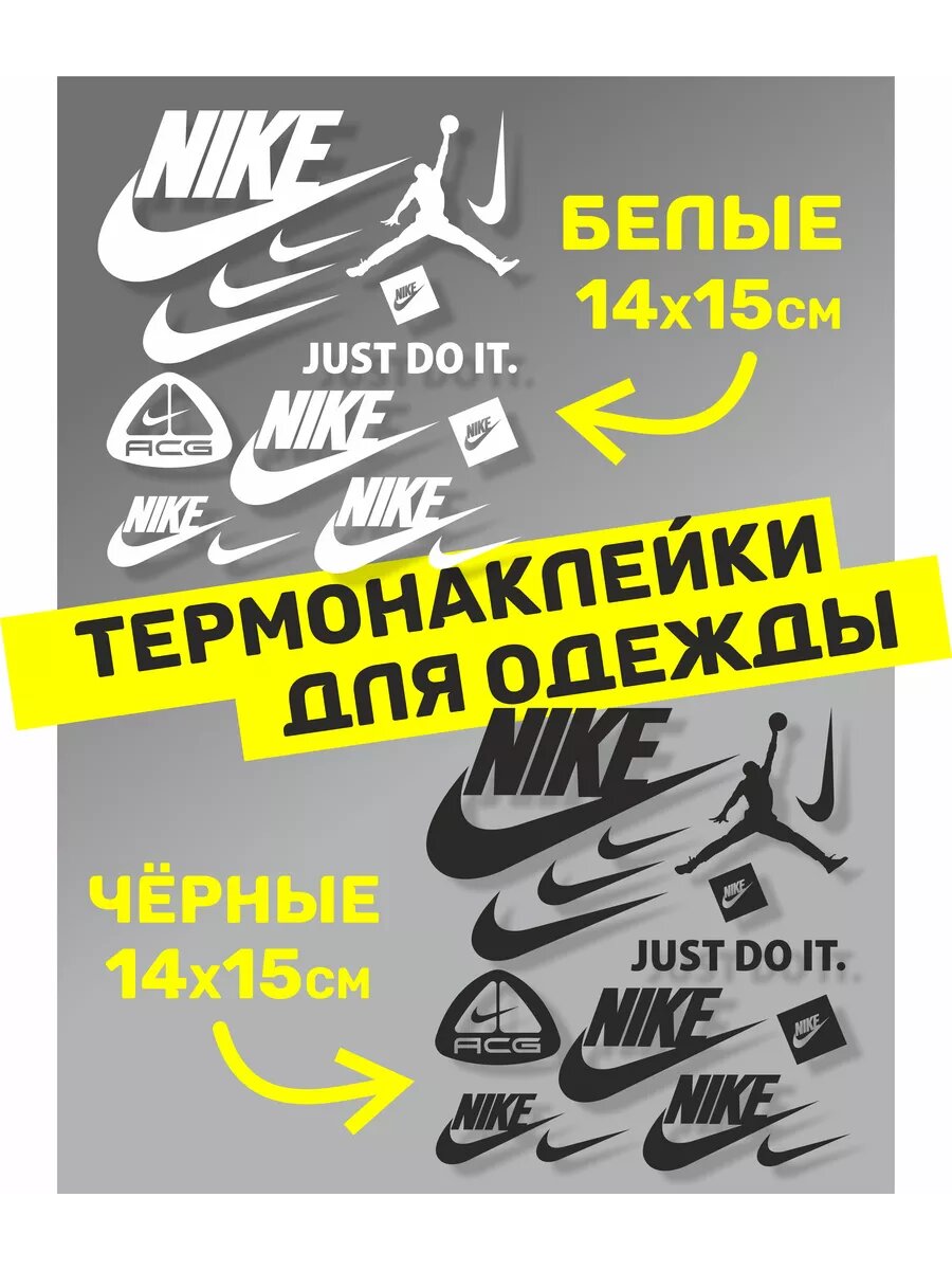 Термонаклейка на одежду Nike аппликация белые и черные